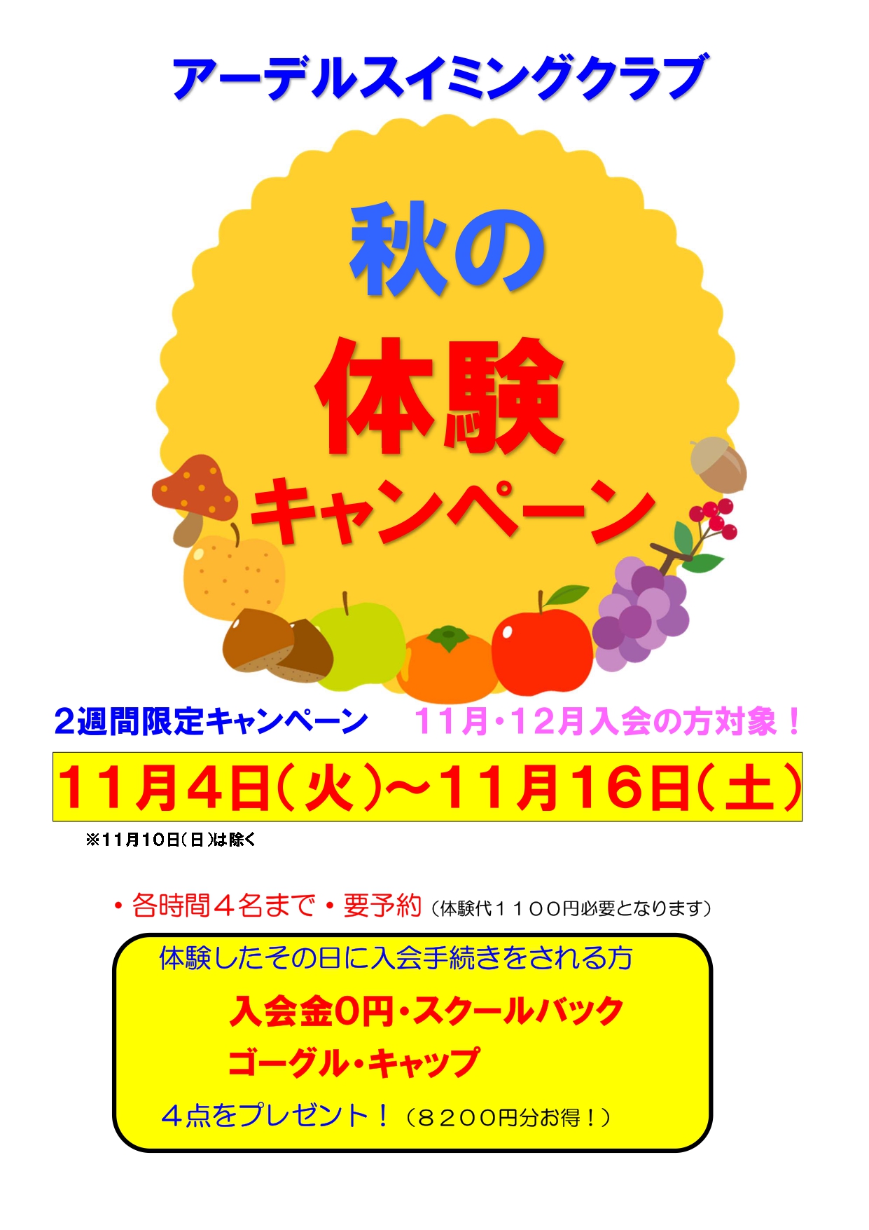 【スイミング】秋の体験キャンペーン | お知らせ記事一覧 | 株式会社アーデルフィットネスリゾート